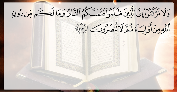 Al-Quran 11:113 - Surah Hud Ayah #113 - Urdu Translation | Quran Translate